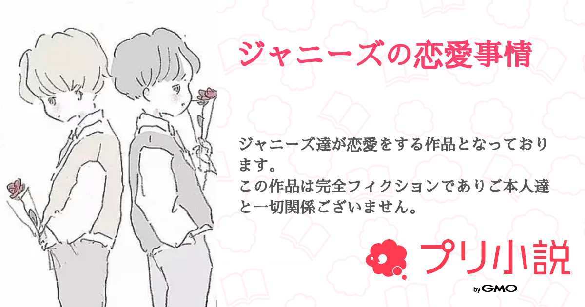 第21話:めめこじ(ジャニーズの恋愛事情)|無料スマホ夢小説ならプリ小説 Bygmo